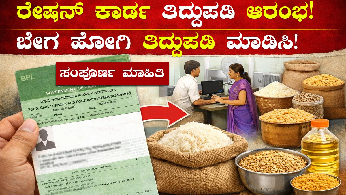 Ration Card Correction: ರೇಷನ್ ಕಾರ್ಡ ತಿದ್ದುಪಡಿ ಆರಂಭ! ಬೇಗ ಹೋಗಿ ತಿದ್ದುಪಡಿ ...